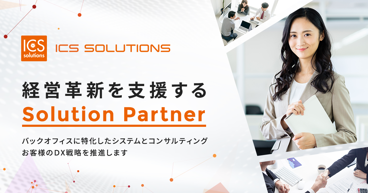 会社概要 | 株式会社ICSソリューションズ